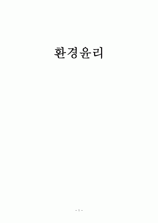 환경 윤리 레포트 자료