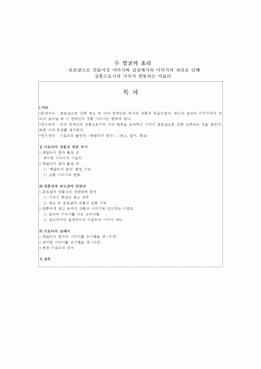 두 얼굴의 효리 -포토샵으로 만들어진 이미지와 실상에서의 이미지의 괴리로 인해 상품으로서의 가치가 변동되는 이효리