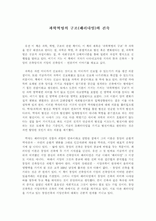 과학혁명의 구조(패러다임)와 건축