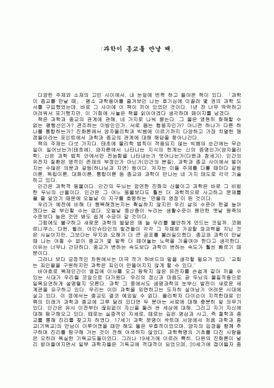 과학이 종교를 만날 때