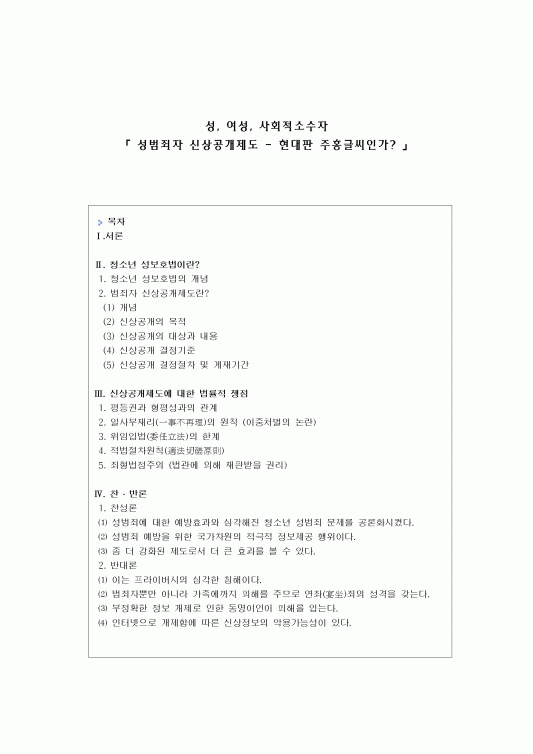 성, 여성, 사회적소수자 [성범죄자 신상공개제도 - 현대판 주홍글씨인가]