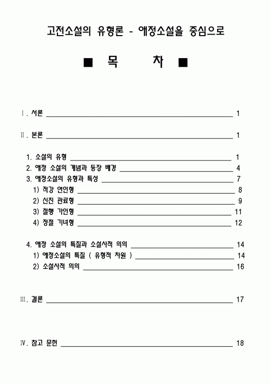 고전소설의 유형론 - 애정소설을 중심으로