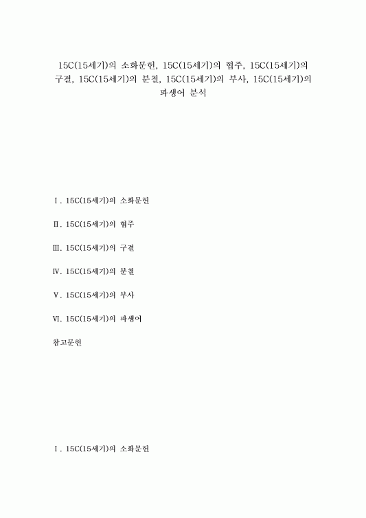 [15C][15세기][소화문헌][협주][구결][분철][부사][파생어][문헌]15C(15세기)의 소화문헌, 15C(15세기)의 협주, 15C(15세기)의 구결, 15C(15세기)의 분철, 15C(15세기)의 부사, 15C(15세기)의 파생어 분석