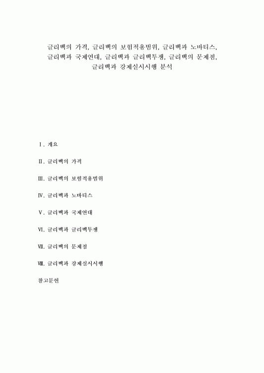 [글리벡][글리벡 가격][글리벡 보험적용범위][노바티스][글리벡투쟁]글리벡의 가격, 글리벡의 보험적용범위, 글리벡과 노바티스, 글리벡과 국제연대, 글리벡과 글리벡투쟁, 글리벡 문제점, 글리벡과 강제실시시행
