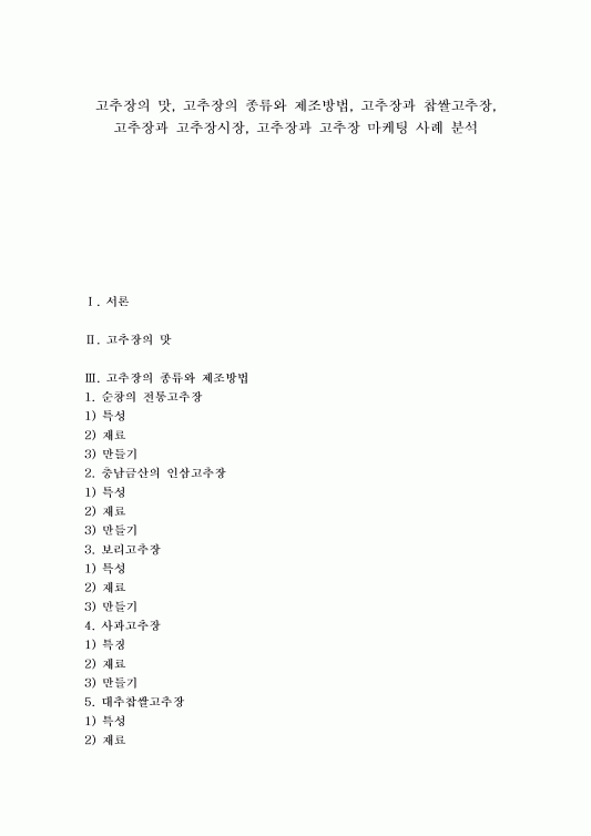 [고추장][고추장 맛][고추장 종류와 제조방법][찹쌀고추장][고추장시장][고추장 마케팅 사례]고추장의 맛, 고추장의 종류와 제조방법, 고추장과 찹쌀고추장, 고추장과 고추장시장, 고추장과 고추장 마케팅 사례 분석