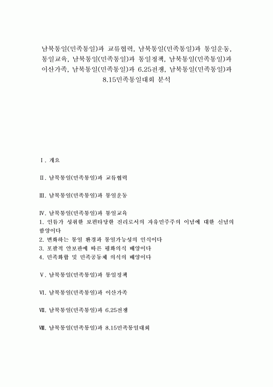 남북통일(민족통일)과 교류협력, 남북통일(민족통일)과 통일운동, 통일교육, 남북통일(민족통일)과 통일정책, 남북통일(민족통일)과 이산가족, 남북통일(민족통일)과 6.25전쟁, 남북통일(민족통일) 8.15민족통일대회