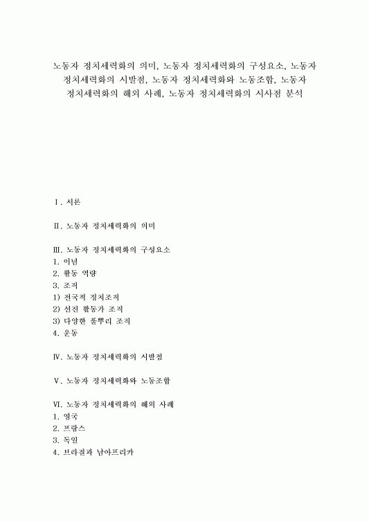 [노동자 정치세력화][정치세력화]노동자 정치세력화의 의미, 노동자 정치세력화의 구성요소, 노동자 정치세력화의 시발점, 노동자 정치세력화와 노동조합, 노동자 정치세력화의 해외 사례, 노동자 정치세력화 시사점