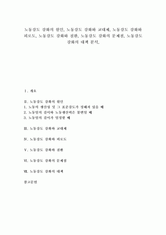 [노동강도 강화][노동강도][노동][노동강도 강화 원인][교대제]노동강도 강화의 원인, 노동강도 강화와 교대제, 노동강도 강화와 피로도, 노동강도 강화와 질환, 노동강도 강화의 문제점, 노동강도 강화의 대책 분석
