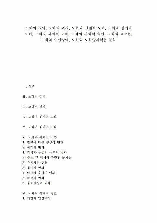 [노화][신체적 노화][심리적 노화][사회적 노화]노화의 정의, 노화의 과정, 노화와 신체적 노화, 노화와 심리적 노화, 노화와 사회적 노화, 노화 사회적 측면, 노화와 호르몬, 노화와 수면장애, 노화와 노화방지식품