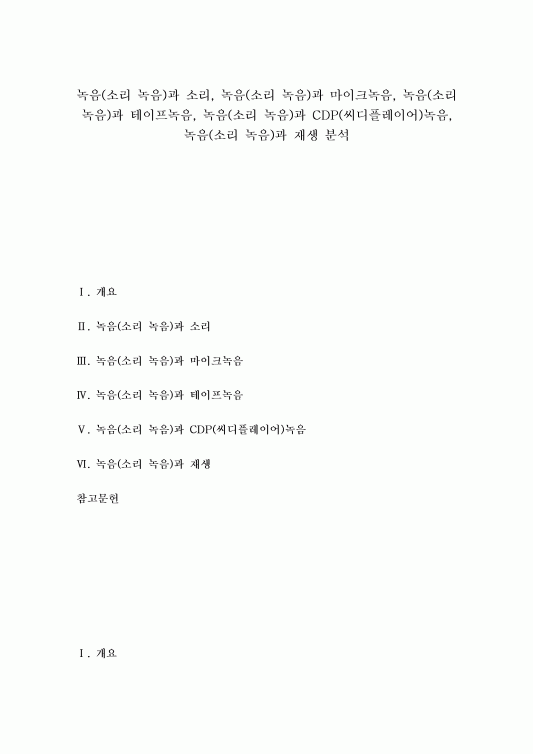 [녹음][소리 녹음][소리][마이크녹음][테이프녹음]녹음(소리 녹음)과 소리, 녹음(소리 녹음)과 마이크녹음, 녹음(소리 녹음)과 테이프녹음, 녹음(소리 녹음)과 CDP(씨디플레이어)녹음, 녹음(소리 녹음)과 재생 분석