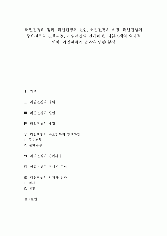 [러일전쟁][전쟁][러시아][일본][러일전쟁 정의]러일전쟁의 정의, 러일전쟁의 원인, 러일전쟁의 배경, 러일전쟁의 주요전투와 진행과정, 러일전쟁의 전개과정, 러일전쟁의 역사적 의미, 러일전쟁의 결과와 영향 분석
