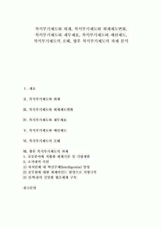 [복식부기제도][회계][회계제도변화][재무제표]복식부기제도와 회계, 복식부기제도와 회계제도변화, 복식부기제도와 재무제표, 복식부기제도와 예산제도, 복식부기제도의 오해, 향후 복식부기제도의 과제 분석