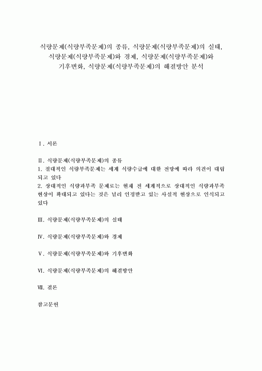 [식량문제][식량부족문제][기후변화]식량문제(식량부족문제)의 종류, 식량문제(식량부족문제)의 실태, 식량문제(식량부족문제)와 경제, 식량문제(식량부족문제)와 기후변화, 식량문제(식량부족문제)의 해결방안 분석