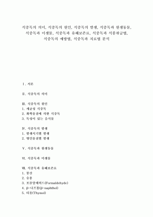 [식중독][원생동물][미생물][유해보존료]식중독의 의미, 식중독의 원인, 식중독의 발생, 식중독과 원생동물, 식중독과 미생물, 식중독과 유해보존료, 식중독과 식품취급법, 식중독의 예방법, 식중독과 치료법 분석