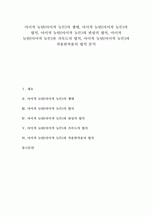 아이작 뉴턴(아이작 뉴튼)의 생애, 아이작 뉴턴(아이작 뉴튼)의 법칙, 아이작 뉴턴(아이작 뉴튼)과 관성의 법칙, 아이작 뉴턴(아이작 뉴튼)과 가속도의 법칙, 아이작 뉴턴(아이작 뉴튼)과 작용반작용의 법칙 분석