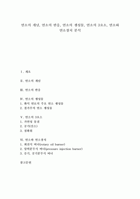 [연소][연소 개념][연소 반응][연소 생성물][연소의 3요소][연소장치][생성물]연소의 개념, 연소의 반응, 연소의 생성물, 연소의 3요소, 연소와 연소장치 분석(연소, 연소 개념, 연소 반응, 연소 생성물, 연소장치)