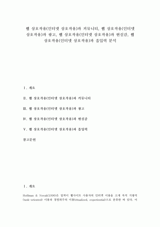 [웹 상호작용][인터넷 상호작용][커뮤니티][광고]웹 상호작용(인터넷 상호작용)과 커뮤니티, 웹 상호작용(인터넷 상호작용)과 광고, 웹 상호작용(인터넷 상호작용)과 현실감, 웹 상호작용(인터넷 상호작용)과 흡입력