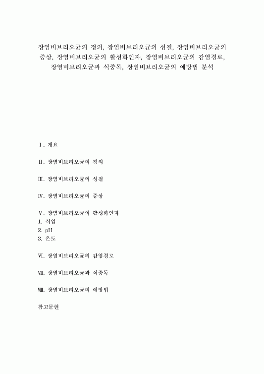 [장염비브리오균][식중독]장염비브리오균의 정의, 장염비브리오균의 성질, 장염비브리오균의 증상, 장염비브리오균의 활성화인자, 장염비브리오균의 감염경로, 장염비브리오균과 식중독, 장염비브리오균의 예방법