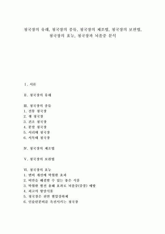 [청국장][청국장 유래][청국장 종류][청국장 제조법][청국장 보관법][청국장 효능][뇌졸중]청국장의 유래, 청국장의 종류, 청국장의 제조법, 청국장의 보관법, 청국장의 효능, 청국장과 뇌졸중 분석(발효음식, 전통음식)