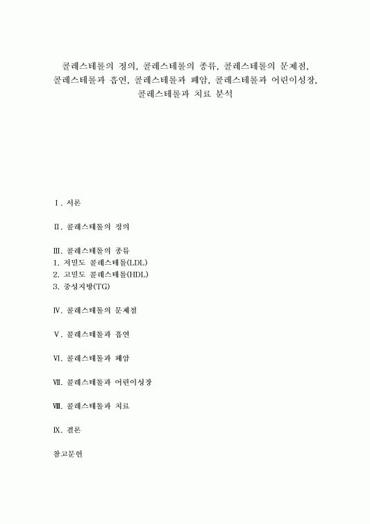 [콜레스테롤][콜레스테롤 종류][흡연][폐암][어린이성장]콜레스테롤의 정의, 콜레스테롤의 종류, 콜레스테롤의 문제점, 콜레스테롤과 흡연, 콜레스테롤과 폐암, 콜레스테롤과 어린이성장, 콜레스테롤과 치료 분석