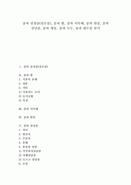 [콩][검정콩][검은콩][팥][서목태][밤콩][강낭콩][땅콩][녹두][완두콩][서리태]콩과 검정콩(검은콩), 콩과 팥, 콩과 서목태, 콩과 밤콩, 콩과 강낭콩, 콩과 땅콩, 콩과 녹두,콩과 완두콩 분석(서목태, 밤콩, 강낭콩)