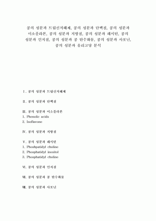 콩의 성분과 트립신저해제, 콩의 성분과 단백질, 콩의 성분과 이소플라본, 콩의 성분과 지방질, 콩의 성분과 레시틴, 콩의 성분과 인지질, 콩의 성분과 콩 탄수화물, 콩의 성분과 사포닌, 콩의 성분과 올리고당 분석