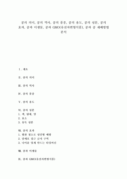 [콩][콩 의미][콩 역사][콩 품종][콩 용도][미생물][GMO][유전자변형식품]콩의 의미, 콩의 역사, 콩의 품종, 콩의 용도, 콩의 성분, 콩의 효과, 콩과 미생물, 콩과 GMO(유전자변형식품), 콩과 콩 재배방법 분석