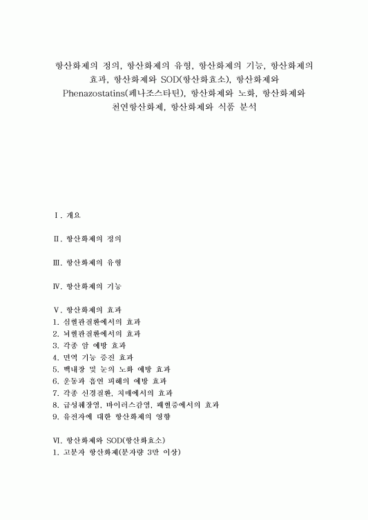 항산화제의 정의, 항산화제의 유형, 항산화제의 기능, 항산화제의 효과, 항산화제와 SOD(항산화효소), 항산화제와 Phenazostatins(페나조스타틴), 항산화제와 노화, 항산화제와 천연항산화제, 항산화제와 식품 분석