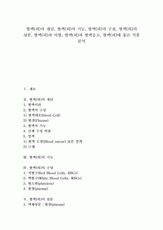 [혈액][피][혈액 기능][혈액 구성][어혈][혈액응고][혈액에 좋은 식품]혈액(피)의 개념, 혈액(피)의 기능, 혈액(피)의 구성, 혈액(피)의 성분, 혈액(피)과 어혈, 혈액(피)과 혈액응고, 혈액(피)에 좋은 식품 분석