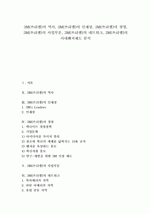 [3M][쓰리엠][인재상][경영][네트워크][사내벤처제도]3M(쓰리엠)의 역사, 3M(쓰리엠)의 인재상, 3M(쓰리엠)의 경영, 3M(쓰리엠)의 사업부문, 3M(쓰리엠)의 네트워크, 3M(쓰리엠)의 사내벤처제도 분석