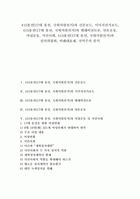 415총선(17대 총선, 국회의원선거)과 신문보도, 이미지선거보도, 415총선(17대 총선, 국회의원선거)과 텔레비전토론, 언론운동, 여성운동, 시민사회, 415총선(17대 총선, 국회의원선거)과 심의위원회, 비례대표제