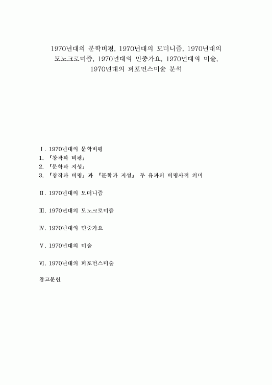 [1970년대][문학비평][모더니즘][모노크로미즘][민중가요][미술]1970년대의 문학비평, 1970년대의 모더니즘, 1970년대의 모노크로미즘, 1970년대의 민중가요, 1970년대의 미술, 1970년대의 퍼포먼스미술 분석