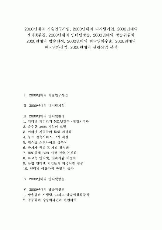 2000년대의 기술연구사업, 2000년대의 디지털기업, 2000년대의 인터넷환경, 2000년대의 인터넷방송, 2000년대의 방송위원회, 2000년대의 방송편성, 2000년대의 한국영화수출, 2000년대의 한국영화산업, 관광산업