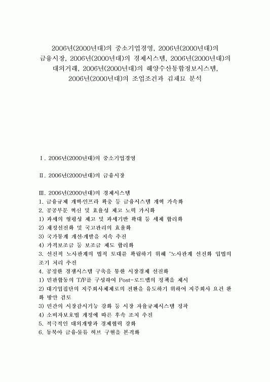 2006년(2000년대)의 중소기업경영, 2006년(2000년대)의 금융시장, 2006년(2000년대)의 경제시스템, 2006년(2000년대)의 대외거래, 2006년(2000년대)의 해양수산통합정보시스템, 2006년의 조업조건과 김채묘 분석