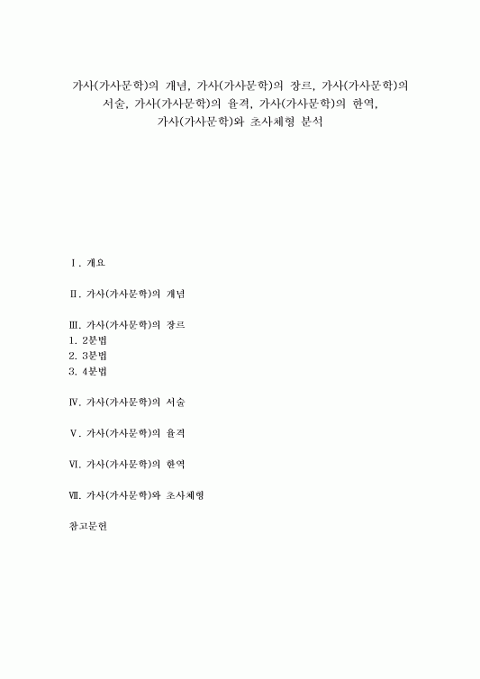 [가사][가사문학][문학][율격][한역][초사체형]가사(가사문학)의 개념, 가사(가사문학)의 장르, 가사(가사문학)의 서술, 가사(가사문학)의 율격, 가사(가사문학)의 한역, 가사(가사문학)와 초사체형 분석