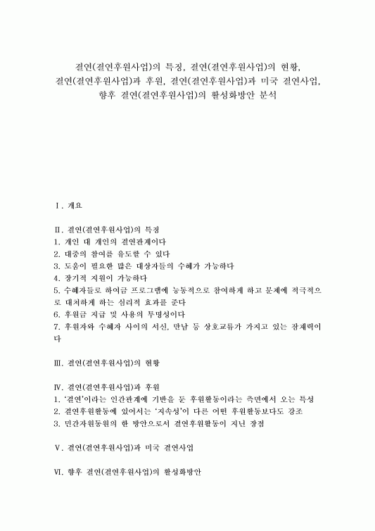 [결연][결연후원사업][후원사업][후원]결연(결연후원사업)의 특징, 결연(결연후원사업)의 현황, 결연(결연후원사업)과 후원, 결연(결연후원사업)과 미국 결연사업, 향후 결연(결연후원사업)의 활성화방안 분석