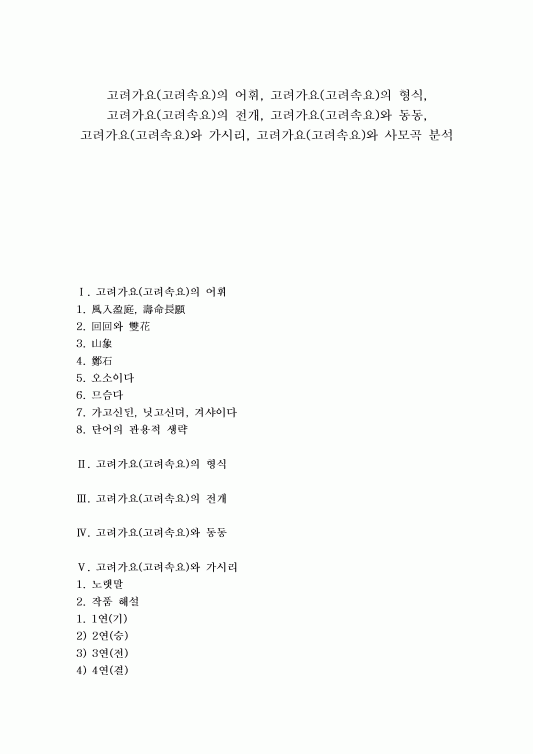[고려가요][고려속요][동동][가시리]고려가요(고려속요)의 어휘, 고려가요(고려속요)의 형식, 고려가요(고려속요)의 전개, 고려가요(고려속요)와 동동, 고려가요(고려속요)와 가시리, 고려가요(고려속요)와 사모곡