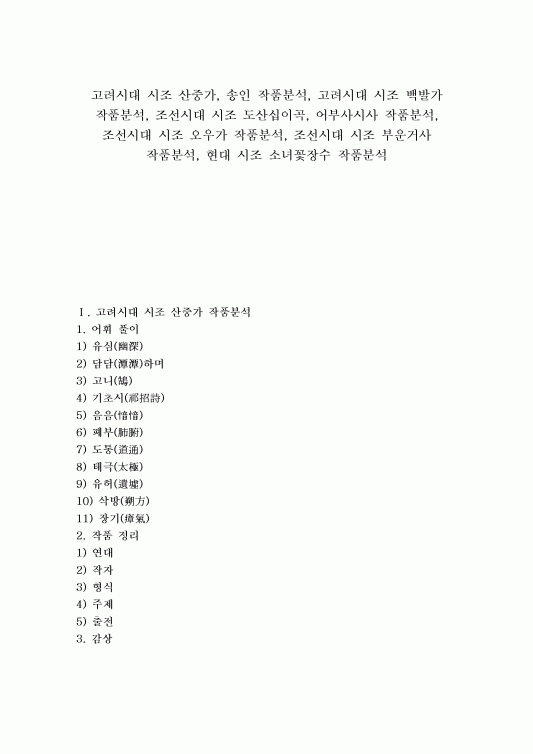 고려 시조 산중가, 송인 작품분석, 고려시대 시조 백발가 작품분석, 조선시대 시조 도산십이곡, 어부사시사 작품분석, 조선시대 시조 오우가, 조선시대 시조 부운거사 작품분석, 현대 시조 소녀꽃장수 작품분석