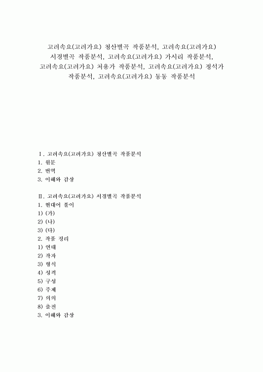 고려속요(고려가요) 청산별곡 작품분석, 고려속요(고려가요) 서경별곡 작품분석, 고려속요(고려가요) 가시리 작품분석, 고려속요(고려가요) 처용가 작품분석, 고려속요 정석가 작품분석, 고려속요 동동 작품분석