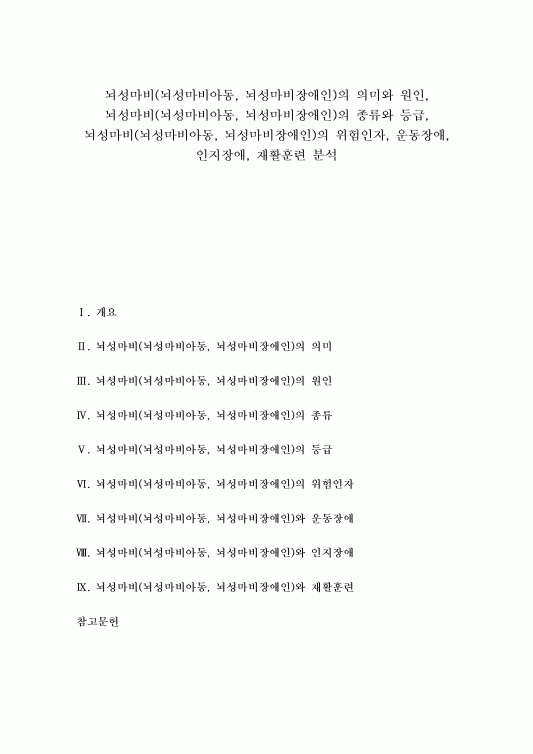 [뇌성마비]뇌성마비(뇌성마비아동, 뇌성마비장애인)의 의미와 원인, 뇌성마비(뇌성마비아동, 뇌성마비장애인)의 종류와 등급, 뇌성마비(뇌성마비아동, 뇌성마비장애인)의 위험인자, 운동장애, 인지장애, 재활훈련