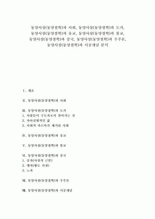 동양사상(동양철학)과 사회, 동양사상(동양철학)과 도가, 동양사상(동양철학)과 유교, 동양사상(동양철학)과 불교, 동양사상(동양철학)과 중국, 동양사상(동양철학)과 우주론, 동양사상(동양철학)과 시공개념 분석