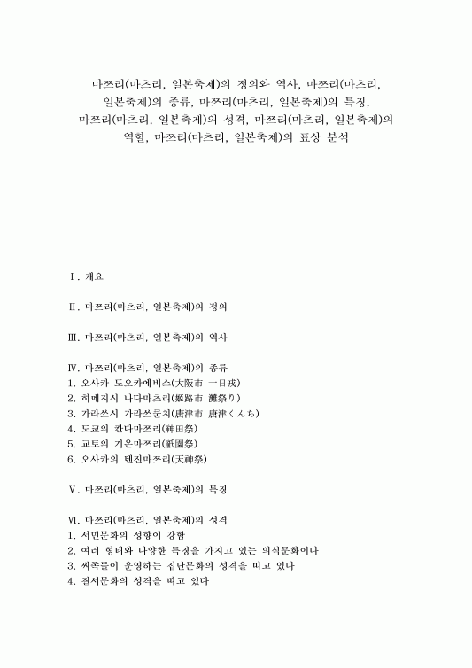 마쯔리(마츠리, 일본축제)의 정의와 역사, 마쯔리(마츠리, 일본축제)의 종류, 마쯔리(마츠리, 일본축제)의 특징, 마쯔리(마츠리, 일본축제)의 성격, 마쯔리(마츠리, 일본축제) 역할, 마쯔리(마츠리, 일본축제) 표상