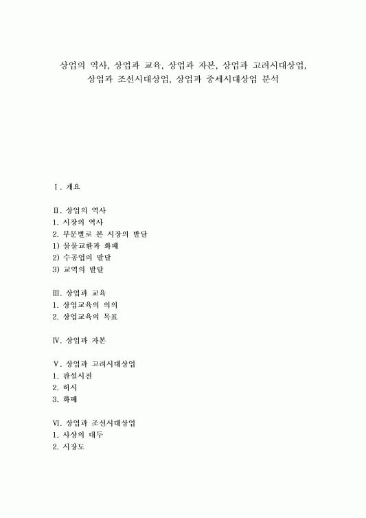 [상업][상업 역사][상업과 교육][상업과 자본][상업과 고려시대상업][조선시대상업][중세시대상업]상업의 역사, 상업과 교육, 상업과 자본, 상업과 고려시대상업, 상업과 조선시대상업, 상업과 중세시대상업 분석