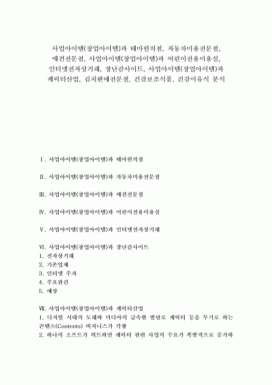 [사업아이템][창업아이템]사업아이템(창업아이템)과 애견전문점, 사업아이템(창업아이템)과 어린이전용미용실, 장난감사이트, 사업아이템(창업아이템)과 캐릭터산업, 김치판매전문점, 건강보조식품, 건강이유식