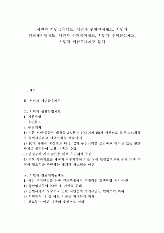 [서민][서민금융제도][생활안정제도][전월세지원제도][주거복지제도]서민과 서민금융제도, 서민과 생활안정제도, 서민과 전월세지원제도, 서민과 주거복지제도, 서민과 주택건설제도, 서민과 세금우대제도 분석