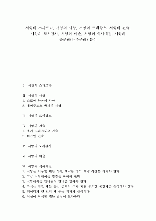 [서양][스파르타][르네상스][도서관사][식사예절][술문화][음주문화]서양의 스파르타, 서양의 사상, 서양의 르네상스, 서양의 건축, 서양의 도서관사, 서양의 미술, 서양의 식사예절, 서양의 술문화(음주문화) 분석