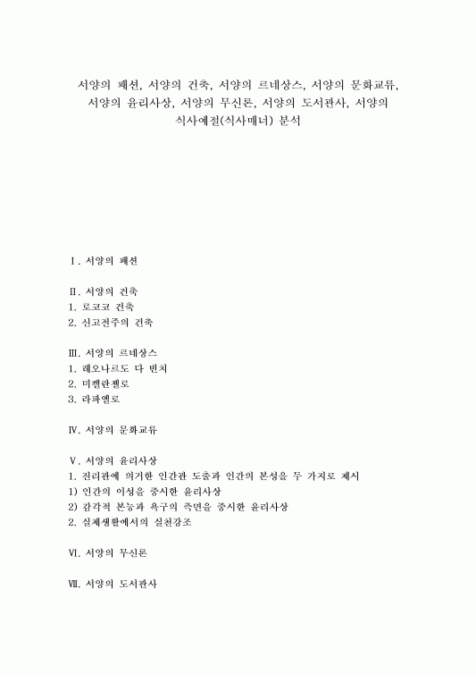 [서양][패션][건축][르네상스][문화교류][윤리사상][무신론]서양의 패션, 서양의 건축, 서양의 르네상스, 서양의 문화교류, 서양의 윤리사상, 서양의 무신론, 서양의 도서관사, 서양의 식사예절(식사매너) 분석