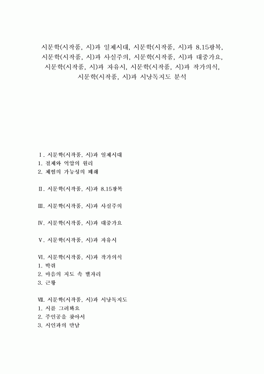 시문학(시작품, 시)과 일제시대, 시문학(시작품, 시)과 8.15광복, 시문학(시작품, 시)과 사실주의, 시문학(시작품, 시)과 대중가요, 시문학(시작품, 시)과 자유시, 시문학(시작품, 시) 작가의식, 시문학 시낭독지도