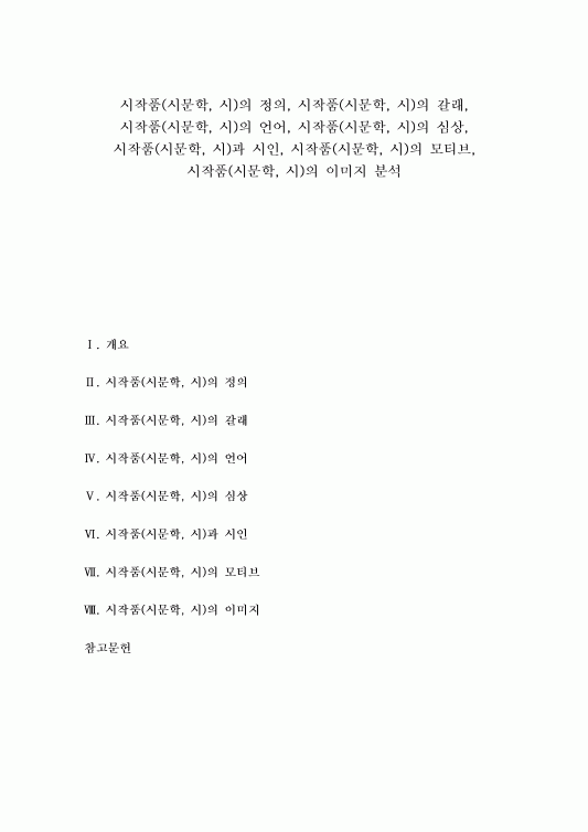 [시작품]시작품(시문학, 시)의 정의, 시작품(시문학, 시)의 갈래, 시작품(시문학, 시)의 언어, 시작품(시문학, 시)의 심상, 시작품(시문학, 시)과 시인, 시작품(시문학, 시)의 모티브, 시작품(시문학, 시)의 이미지