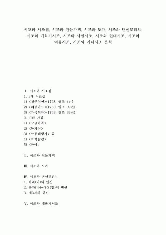 [시조][시조집][전문가객][도가][개화기시조]시조와 시조집, 시조와 전문가객, 시조와 도가, 시조와 변신모티브, 시조와 개화기시조, 시조와 사설시조, 시조와 현대시조, 시조와 여류시조, 시조와 기녀시조 분석